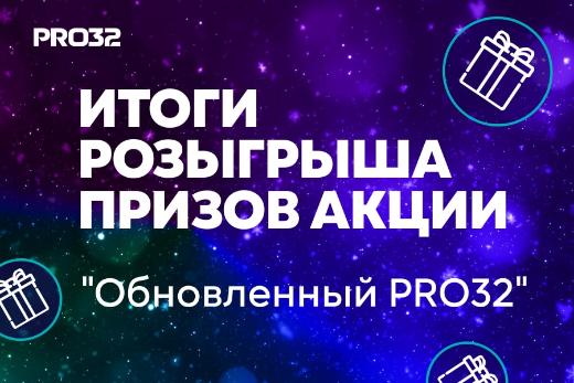 Официальные новости компании PRO32